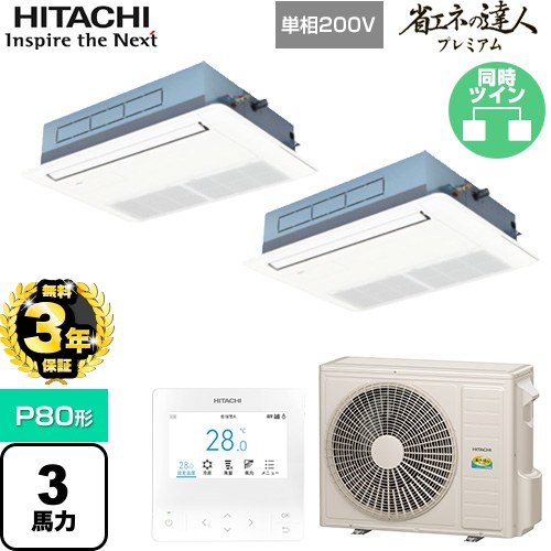 日立 RCIS-GP80RGHPJ7 | 業務用エアコン | 住の森